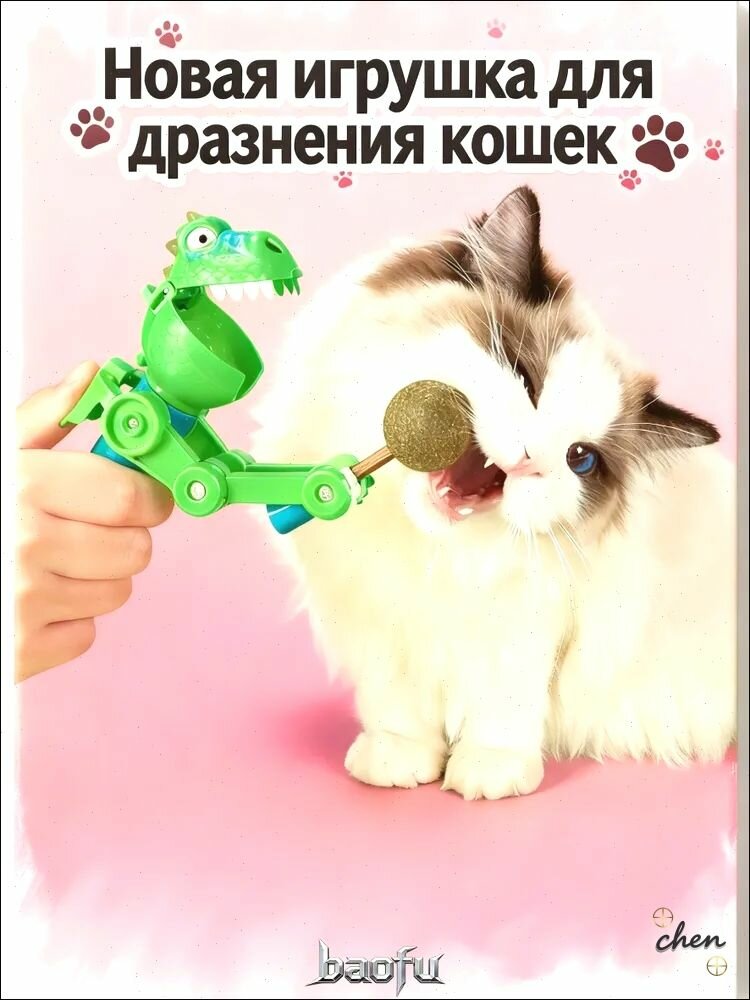 Игрушка-шар с кошачьей мятой, Интерактивная для кошек Может привлекать котят/ Леденцы с кошачьей мятой и игрушки с динозаврами