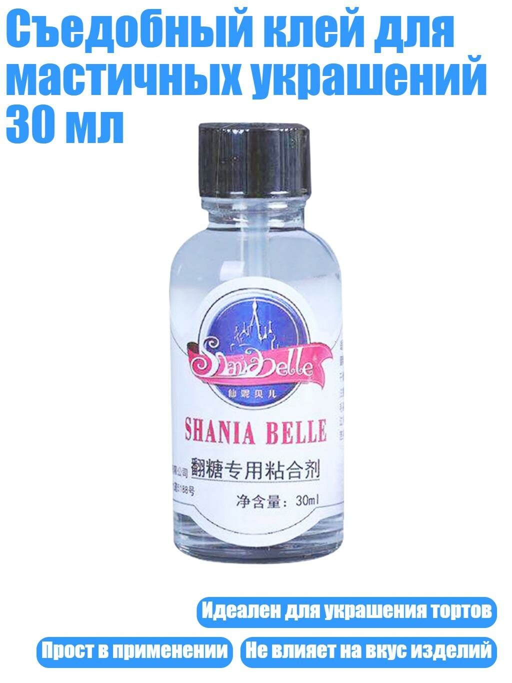 Съедобный клей для мастичных украшений 30 мл