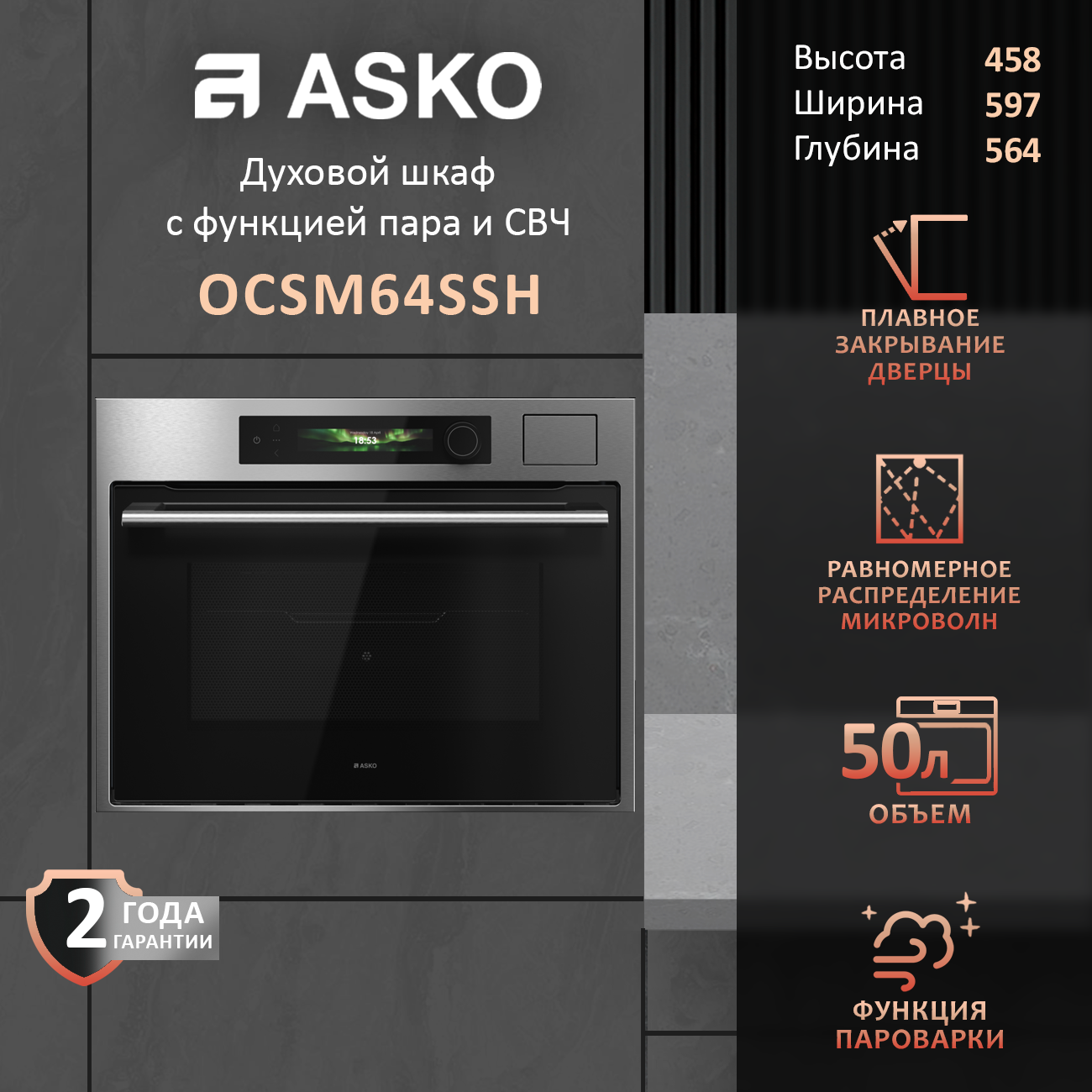 Электрический духовой шкаф Asko OCSM64SSH, цвет нержавеющая сталь