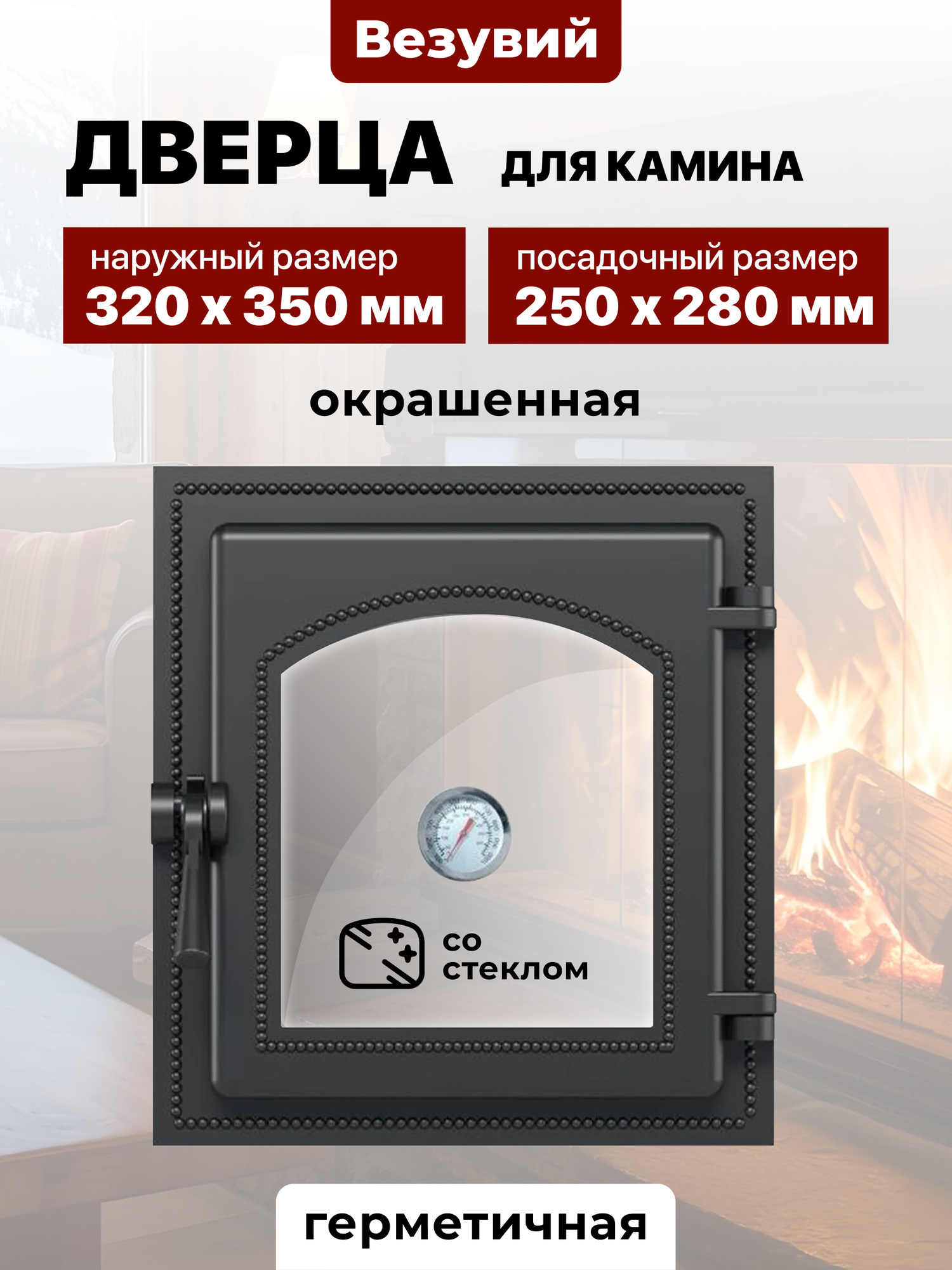 Дверца каминная чугунная для печи и камина Везувий 270 с термометром антрацит