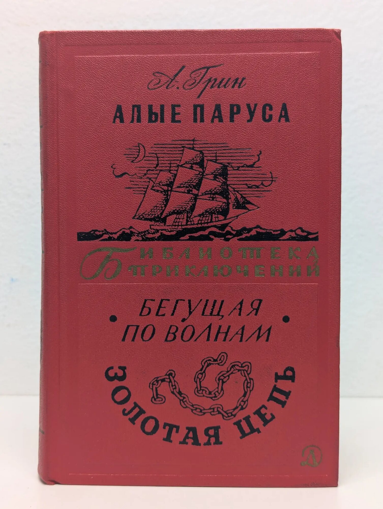 Алые паруса. Бегущая по волнам. Золотая цепь Грин Александр Степанович 1965