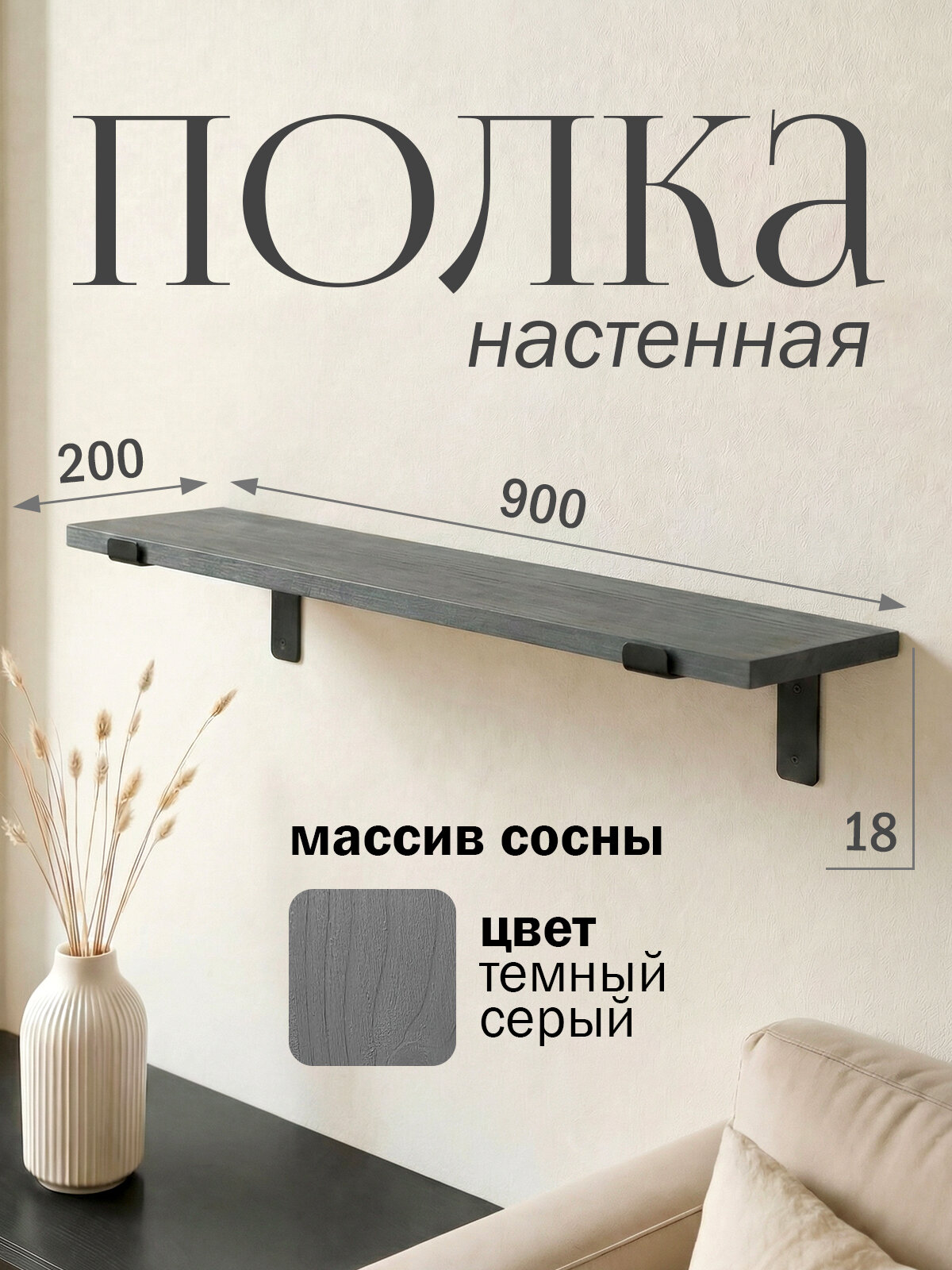 Полка настенная деревянная из массива сосны, 90 см, серый темный, 18 мм