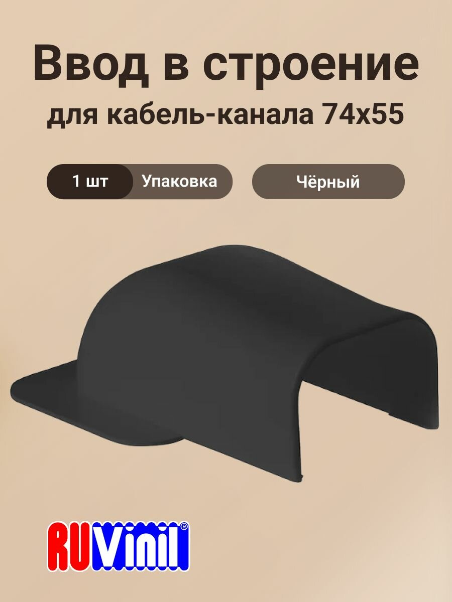 Ввод в строение для кабель-канала черный 74х55 Ruvinil Арктика - 1шт