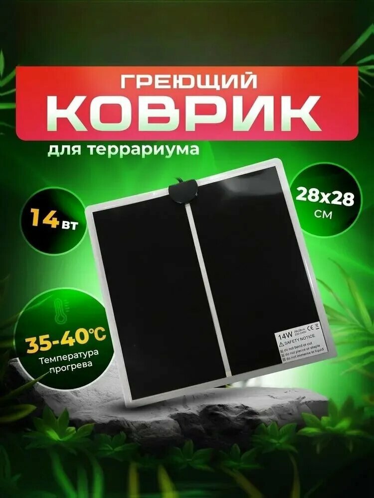 Коврик с подогревом для животных, термоковрик для террариума, рептилий, 14 Вт, 28х28 см, PetPetZone
