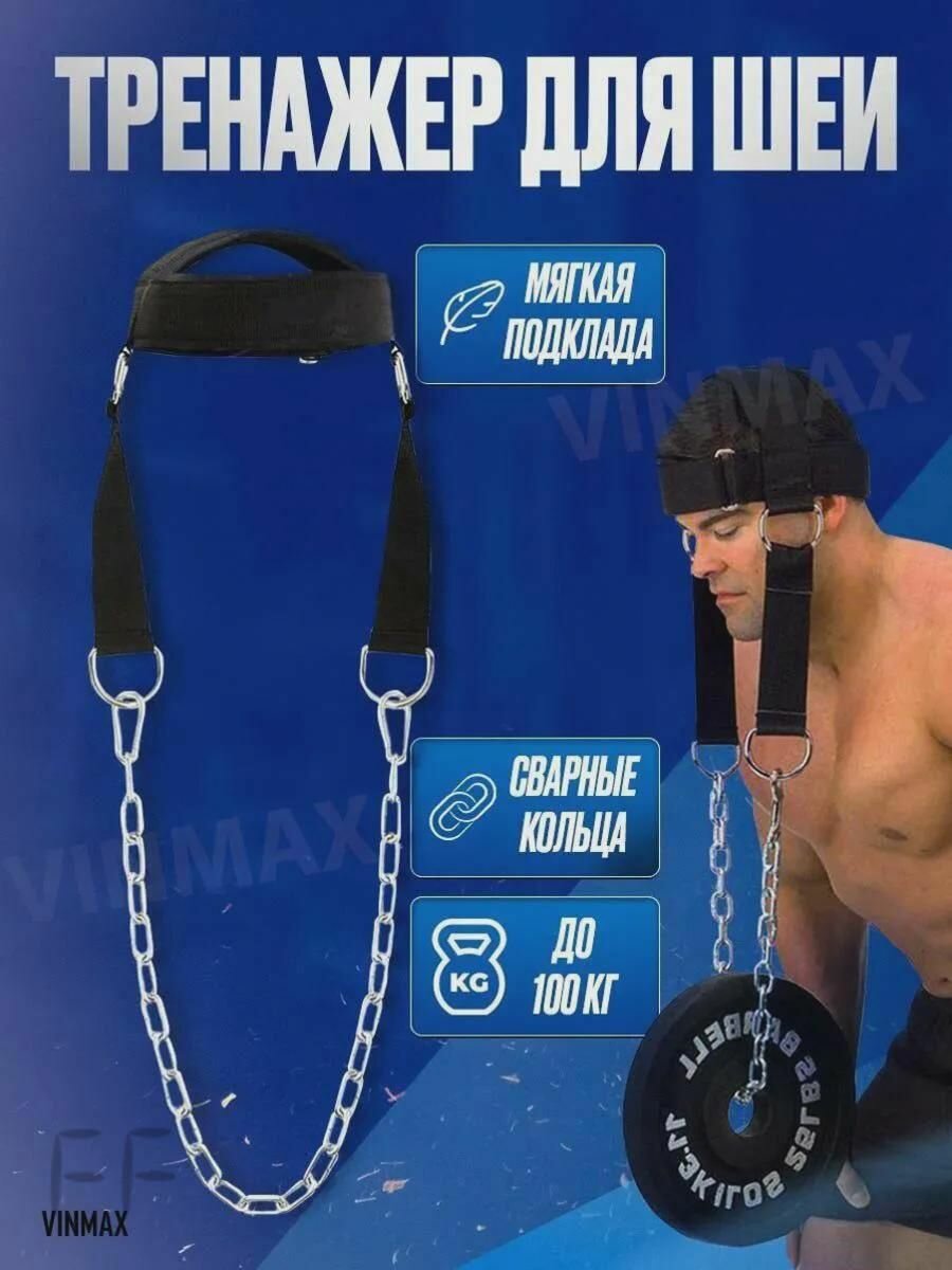 Тренажер для шеи