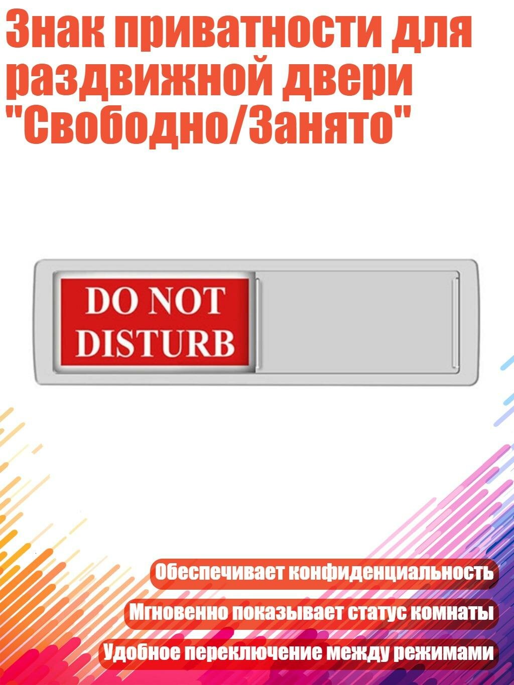 Знак приватности для раздвижной двери "Свободно/Занято", серебро
