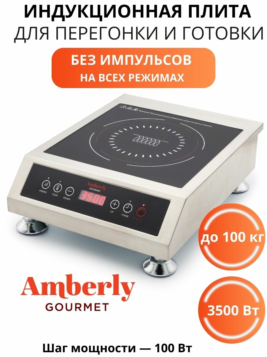 Индукционная плита Amberly Gourmet без импульсного режима (с постоянным нагревом), 3,5 кВт (3500 Вт)