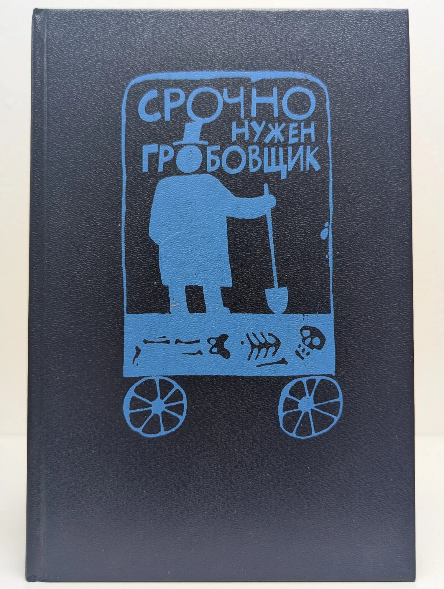 Не своей смертью. Срочно нужен гробовщик. Дочь времени Сейерс Дороти Ли 1992