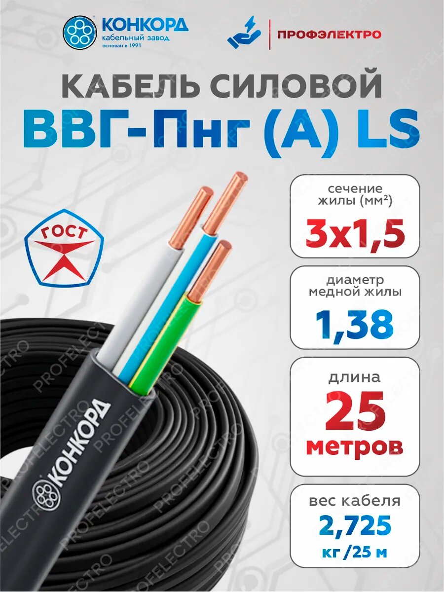 Силовой кабель Конкорд ВВГ-Пнг-(А)-LS 3 х 1,5 мм. 25 м.