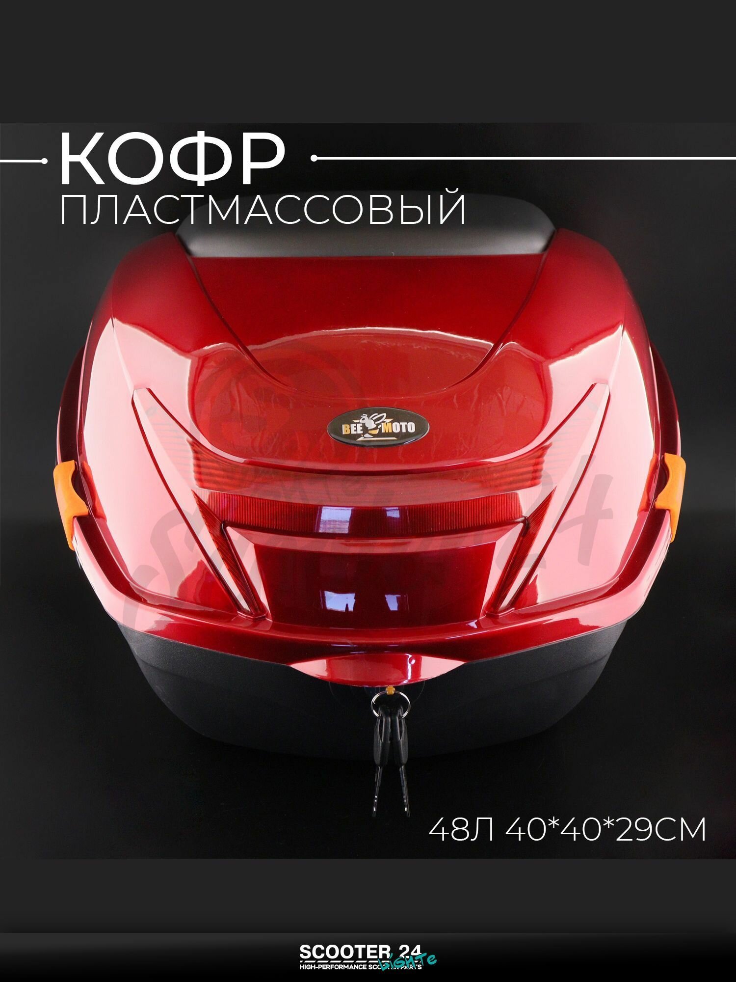 Кофр пластмассовый 44л.(40*39*28см) универсальный на мотоцикл / эндуро и квадроцикл / скутеркрасный "BEEZMOTO" mod.1