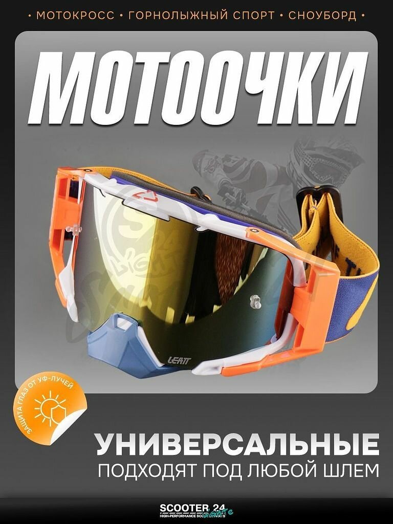 Очки кроссовые "LEATT" (берый-оранжевый, стекло желтый хамелеон) маска для мотокросса / эндуро на мотоцикл / питбайк квадроцикл и снегоход под шлем универсальные