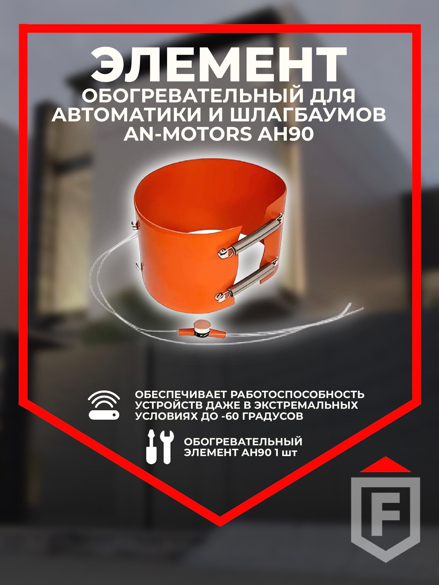 Обогревательный элемент AN-MOTORS для автоматики ворот и шлагбаумов AH90