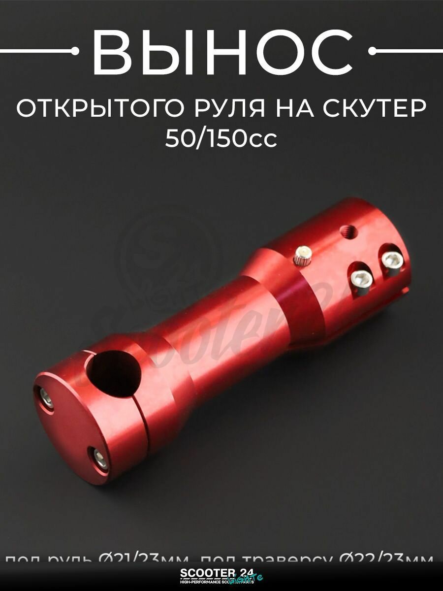 Вынос открытого руля на скутер, мотоцикл, мопед 50 / 150 кубов (алюминиевый, L-155 мм, под руль 21/23 мм, под траверсу 22/23 мм, красный) "KOMATCU"