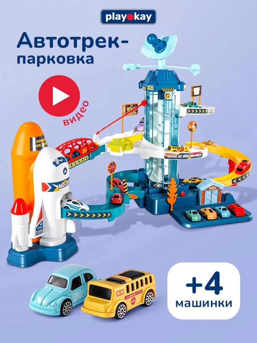 Парковка для машинок с лифтом детская Автотрек гараж паркинг