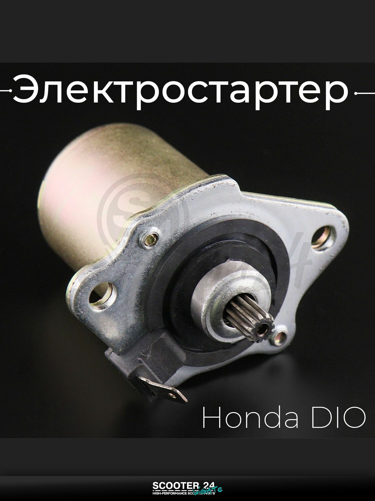 Электростартер на мопед и скутер Honda DIO "BEEZMOTO"