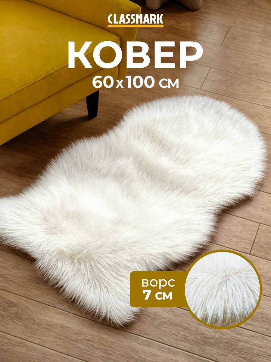 Ковер комнатный 60x100 пушистый с ворсом