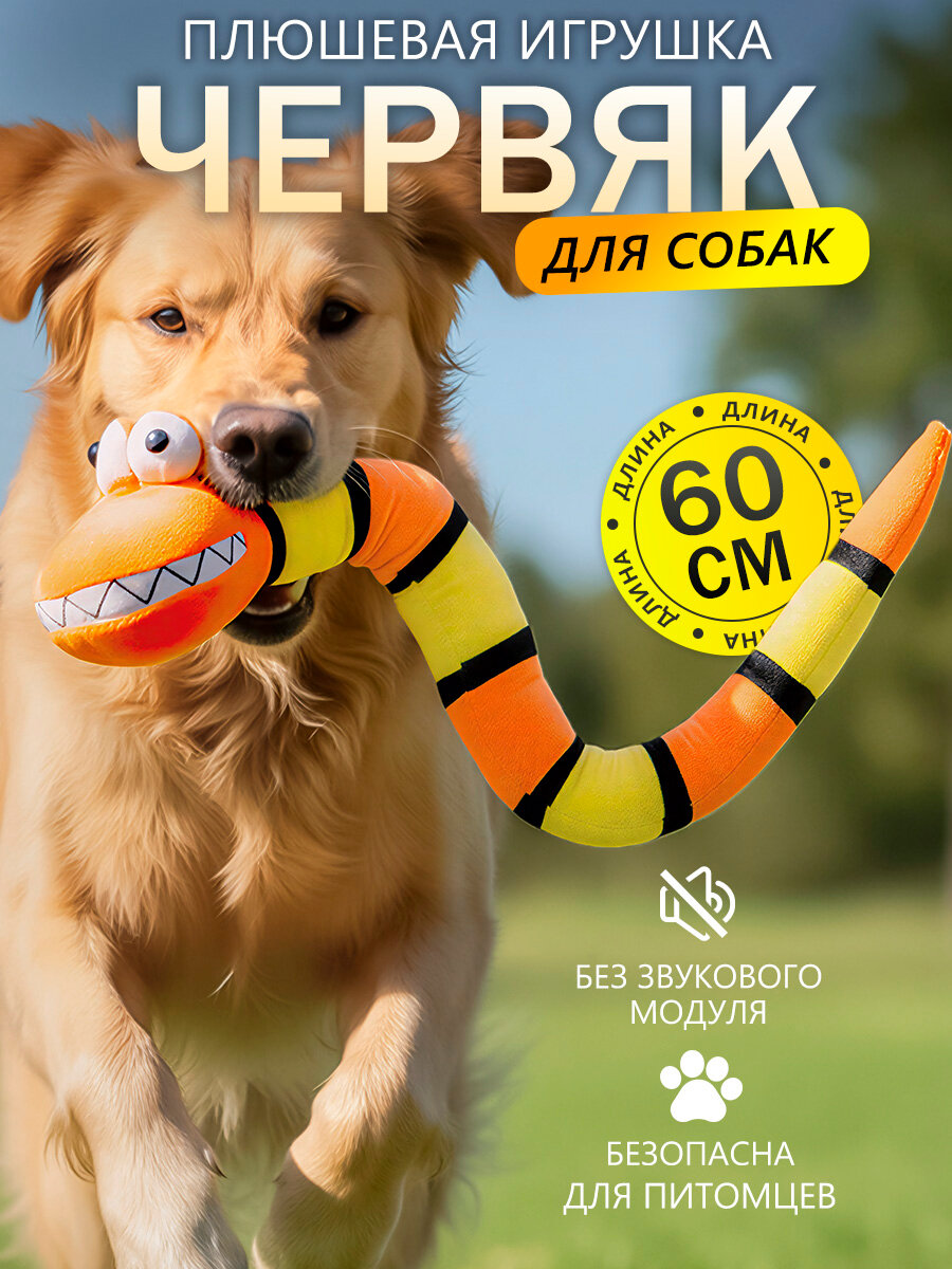 Игрушка для собак Червяк 60 см оранжевая, плюшевая, для кошек, собак больших и средних пород, палка для дрессировки, игр