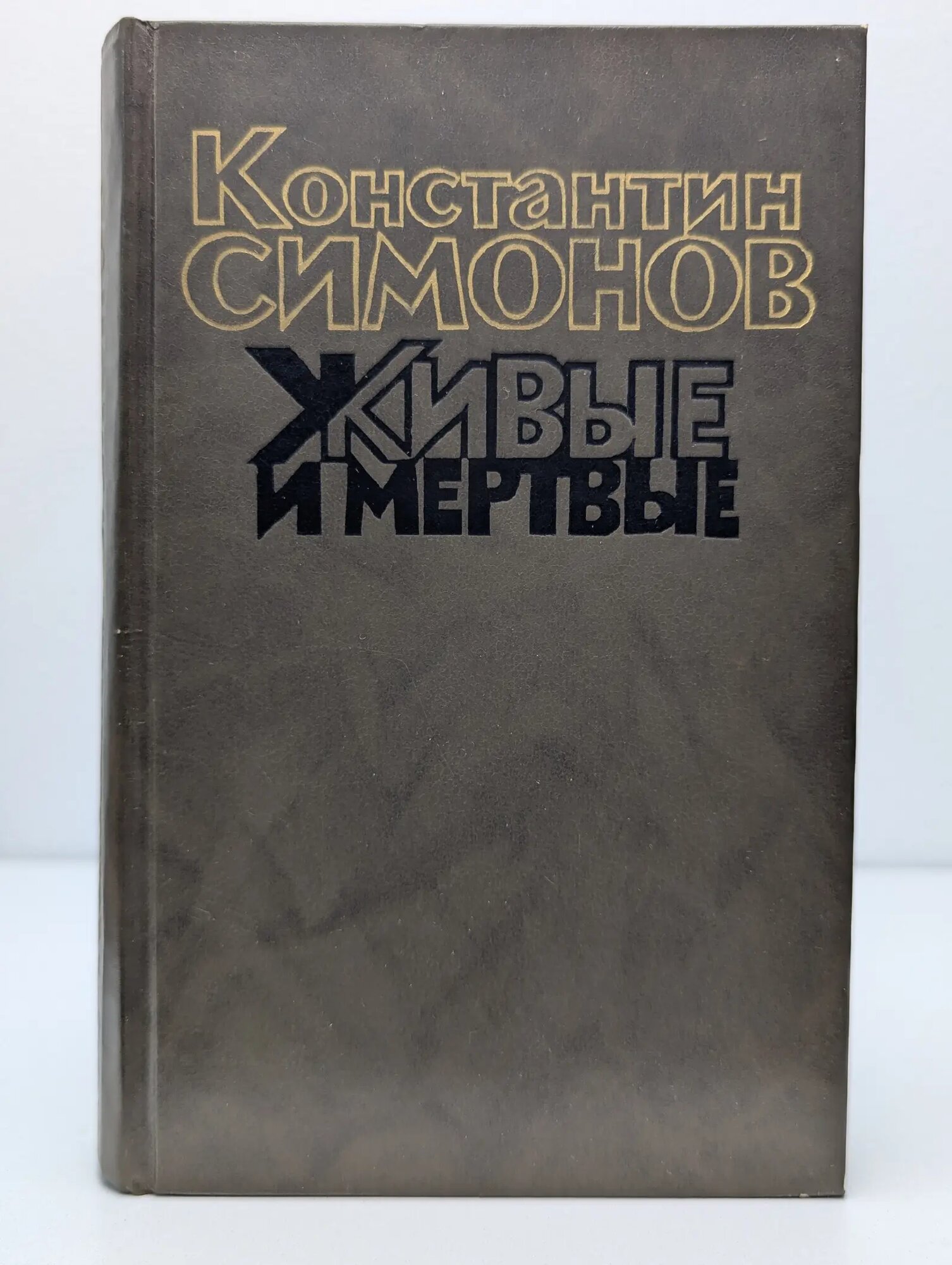 Живые и мертвые. Книга 3. Последнее лето Симонов Константин Михайлович 1989