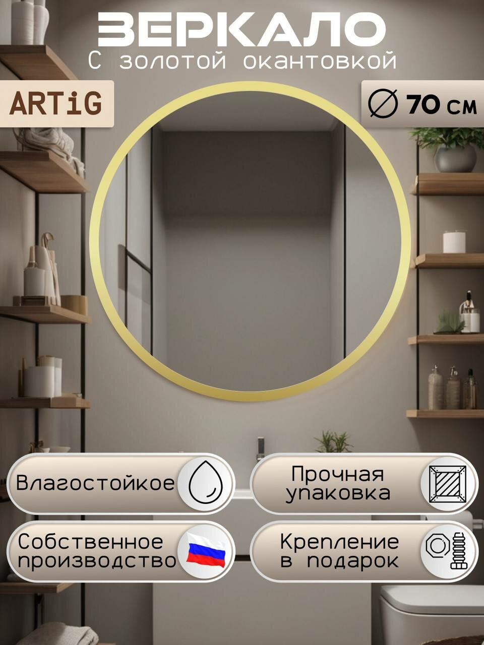 Зеркало настенное круглое 70х70, интерьерное с золотой окантовкой