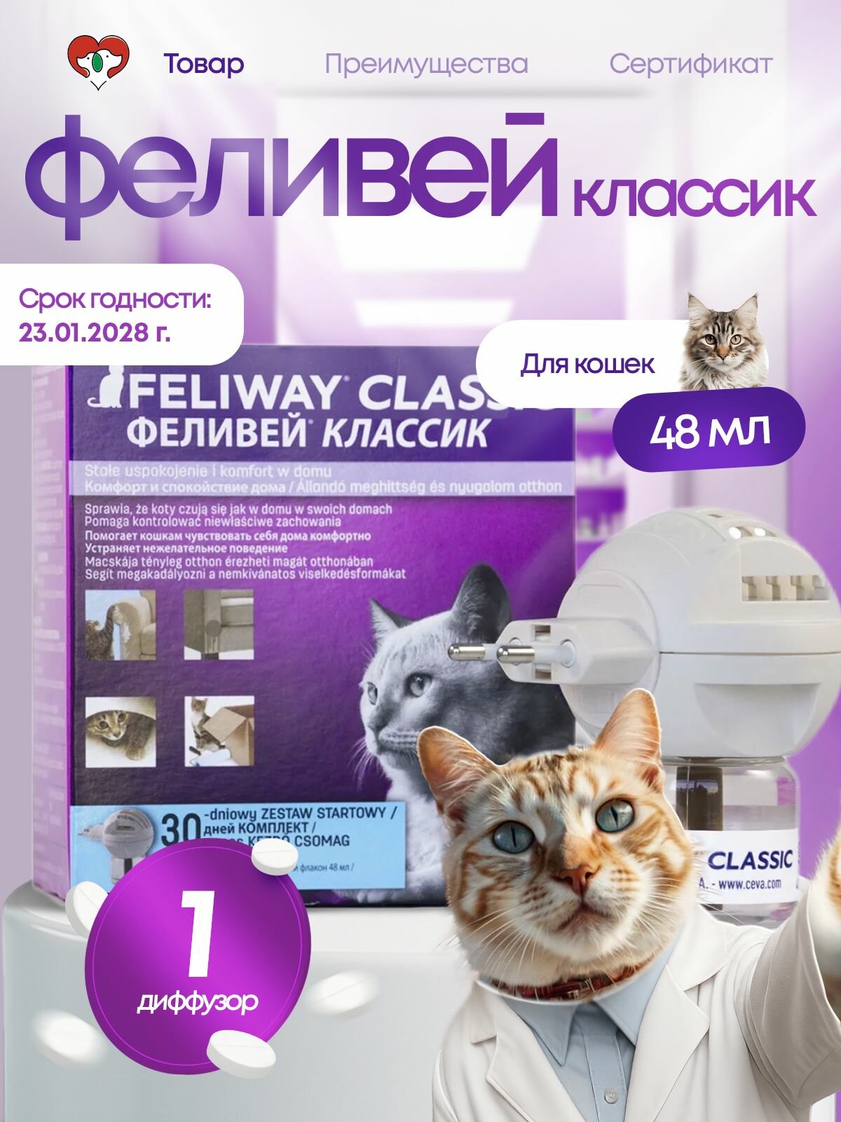 Феливей (Ceva FELIWAY) Классик - Феромон для кошек (сменный флакон 48 мл и диффузор)