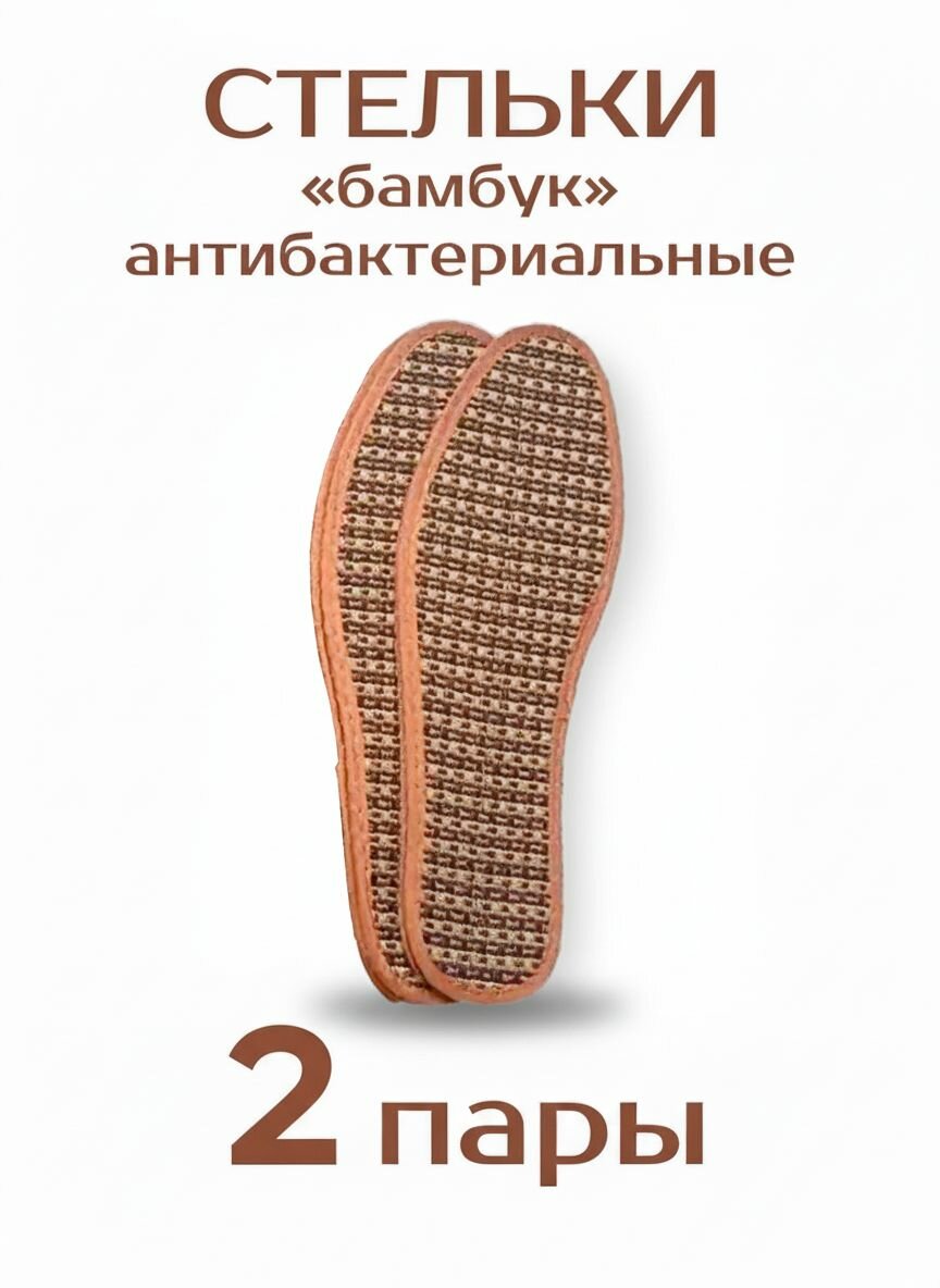 Стельки бамбуковые