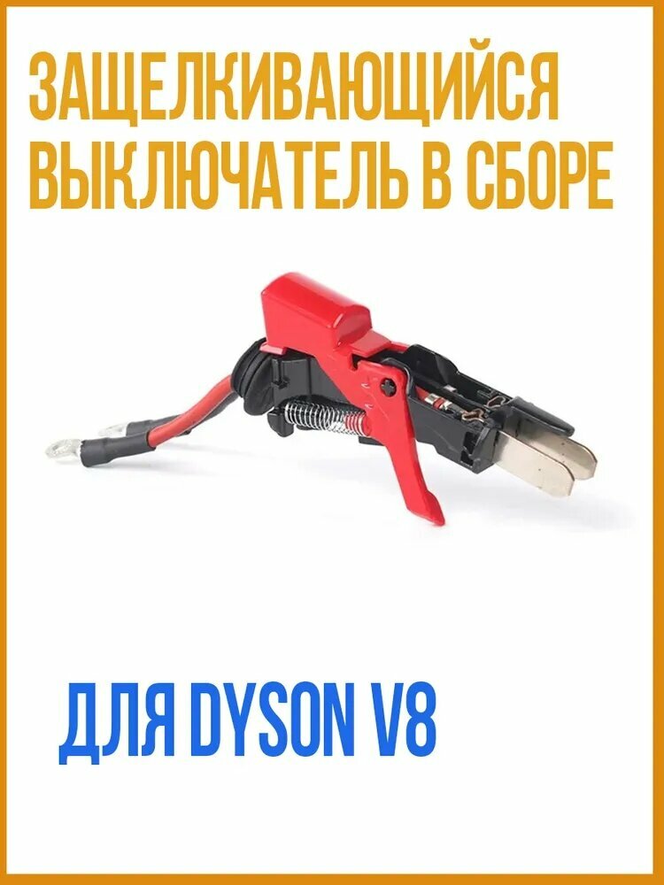 Защелкивающийся выключатель в сборе для пылесоса Dyson V8 , запасные части для пылесоса кнопка переключения замена аксессуары