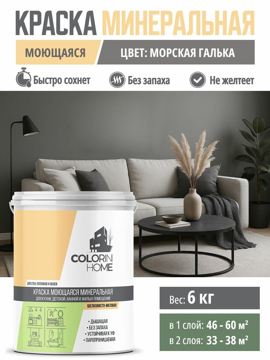 Краска интерьерная моющаяся 6 кг Морская галька