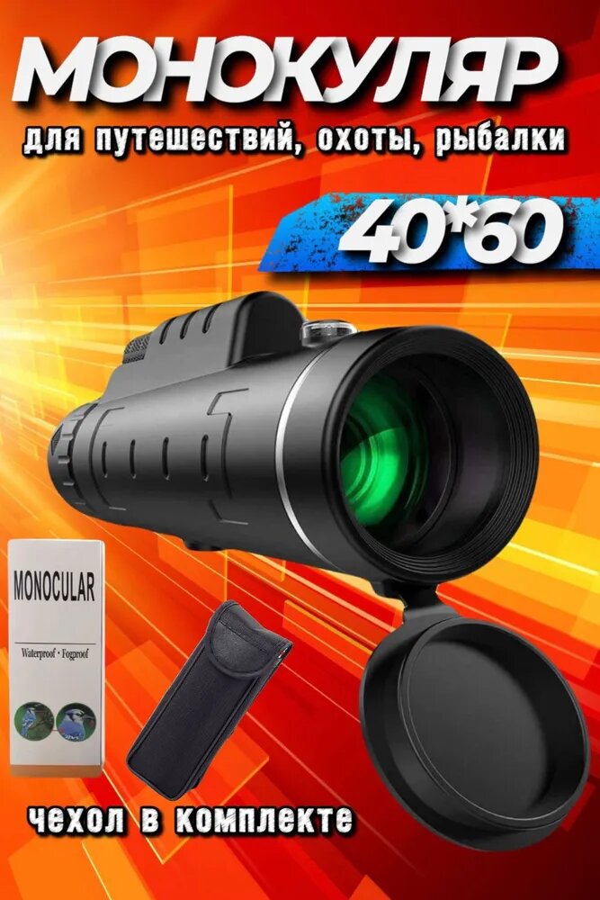Монокуляр Монокль для охоты рыбалки туризма 40* 60 с компасом