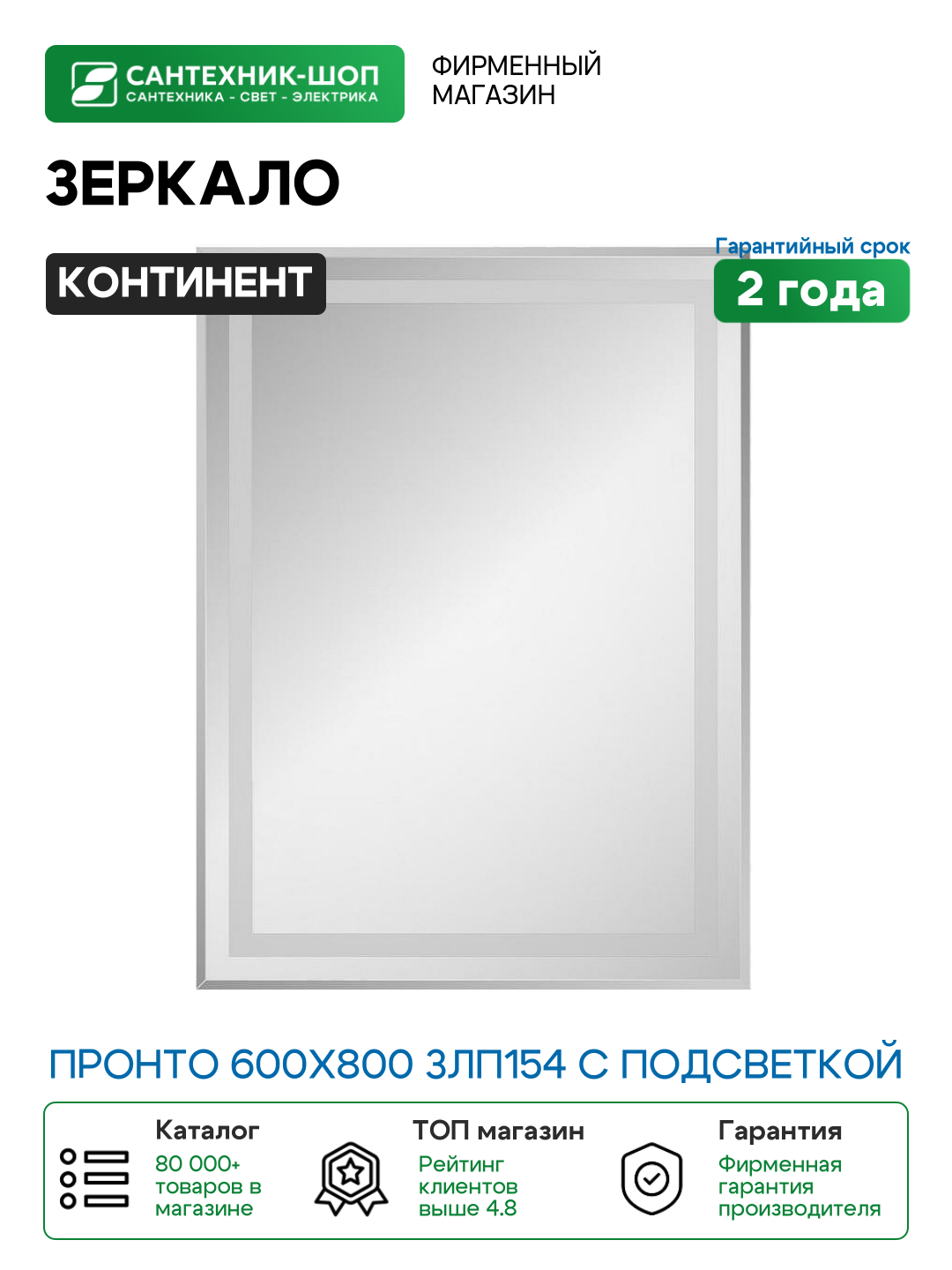 Зеркало Континент Пронто 600х800 ЗЛП154 с подсветкой с механическим выключателем стекло