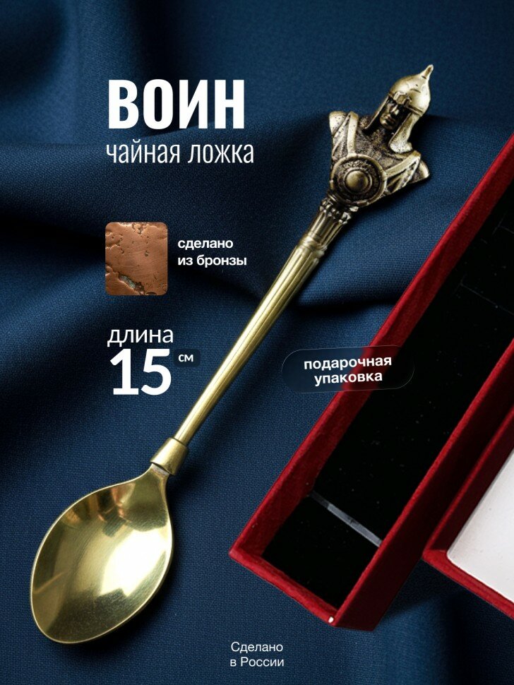 Чайная ложка "Воин" из бронзы
