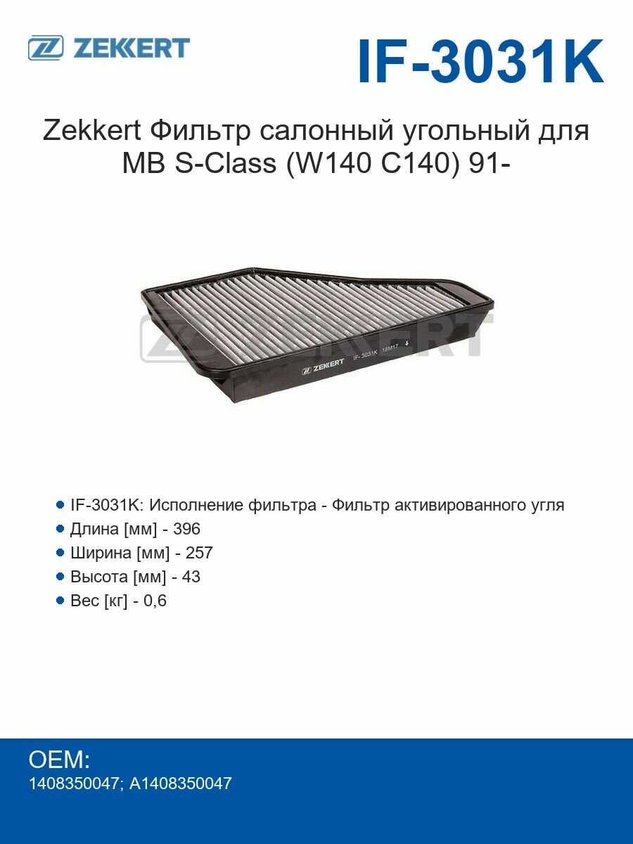 Zekkert Фильтр салонный угольный для MB S-Class (W140 C140) 91-