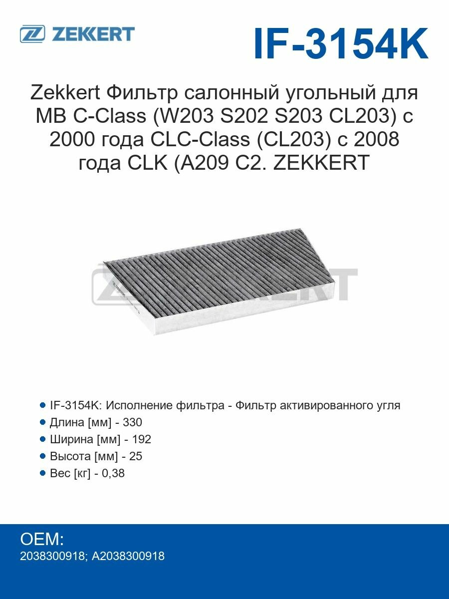 Zekkert Фильтр салонный угольный для MB C-Class (W203 S202 S203 CL203) с 2000 года CLC-Class (CL203) с 2008 года CLK (A209 C2. ZEKKERT