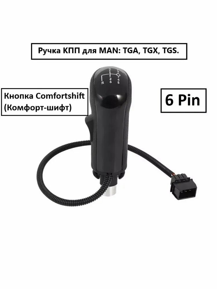 Ручка КПП для MAN