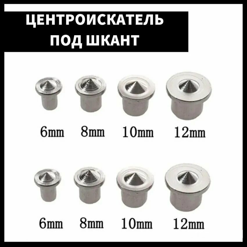 Эксклюзивный универсальный набор из 8 столярных наколок для точной разметки под шкант представлен брендом GEALFIS