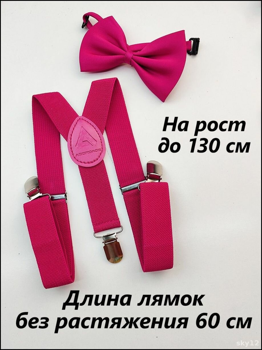 Подтяжки  для детей, размер 60, фуксия — фото 1