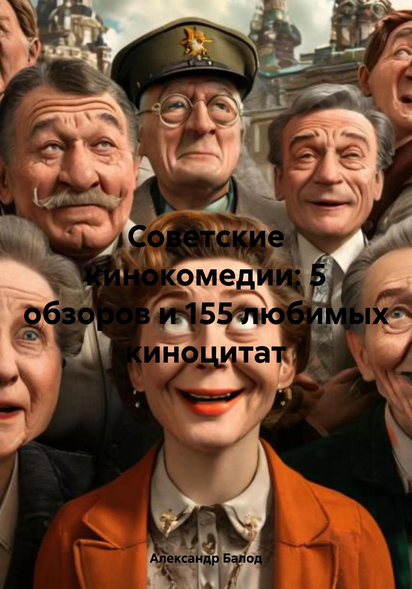 Советские кинокомедии: 5 обзоров и 155 любимых киноцитат [Цифровая книга]