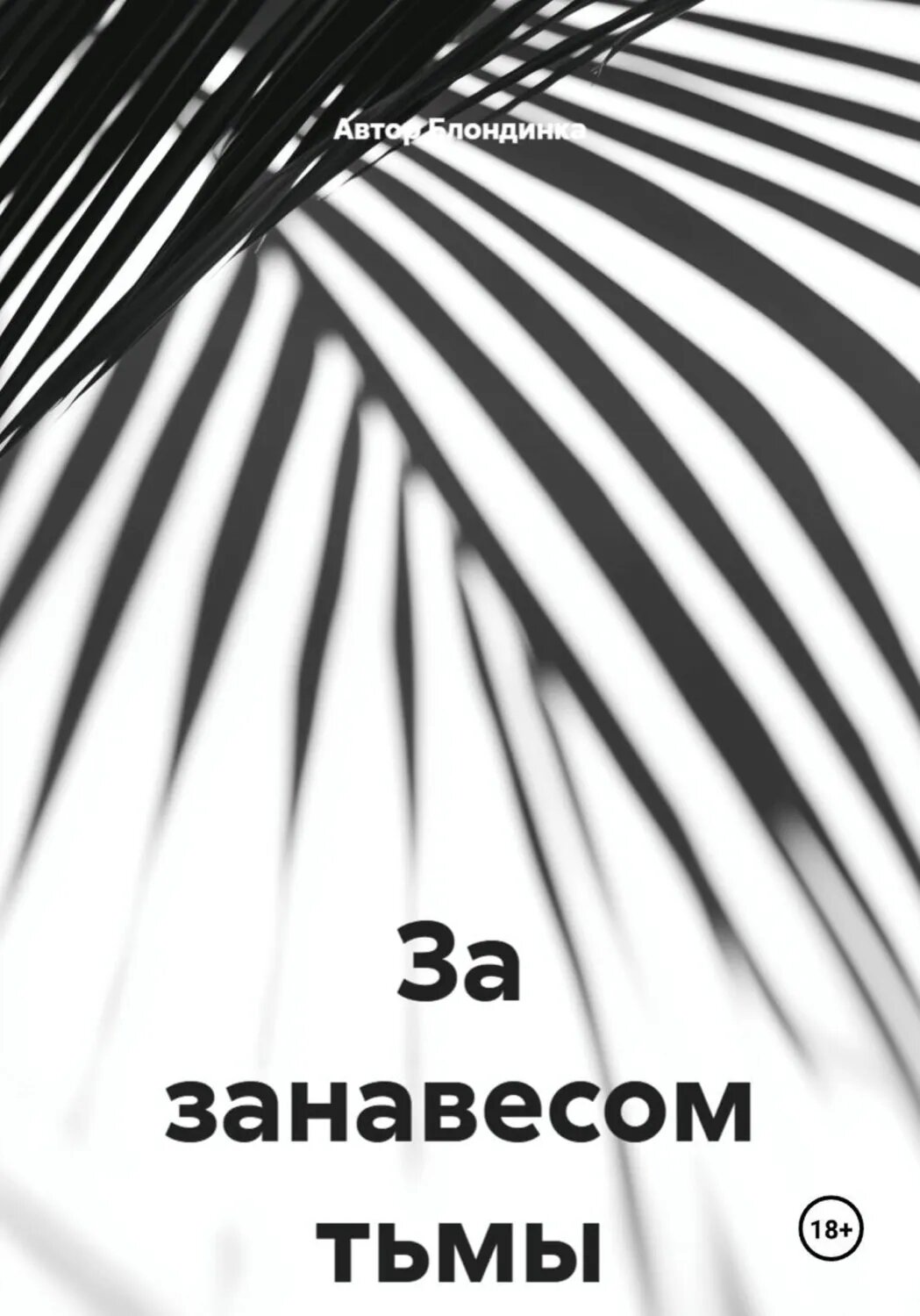 За занавесом тьмы [Цифровая книга]