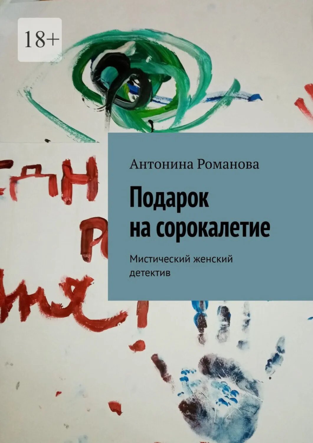 Подарок на сорокалетие. Мистический женский детектив [Цифровая книга]