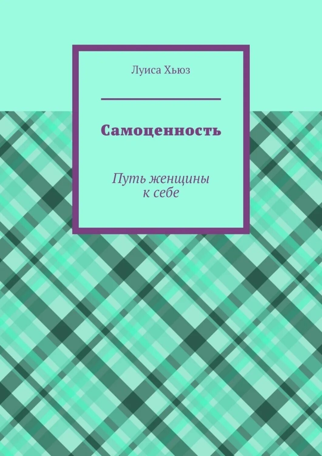 Самоценность. Путь женщины к себе [Цифровая книга]