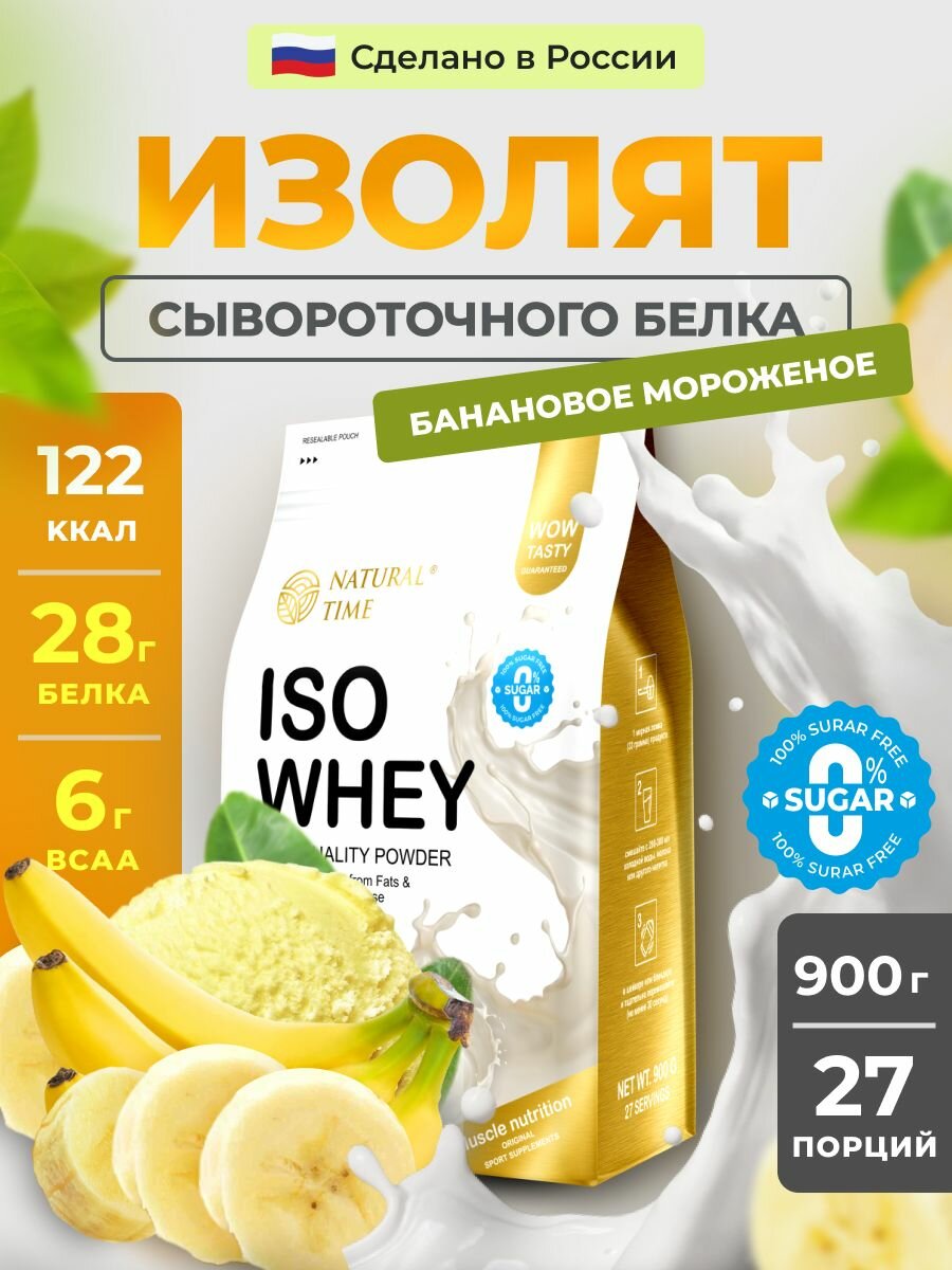 Изолят сывороточного белка Natural Time ISO WHEY без сахара со вкусом бананового мороженого, ультрафильтрованный изолят
