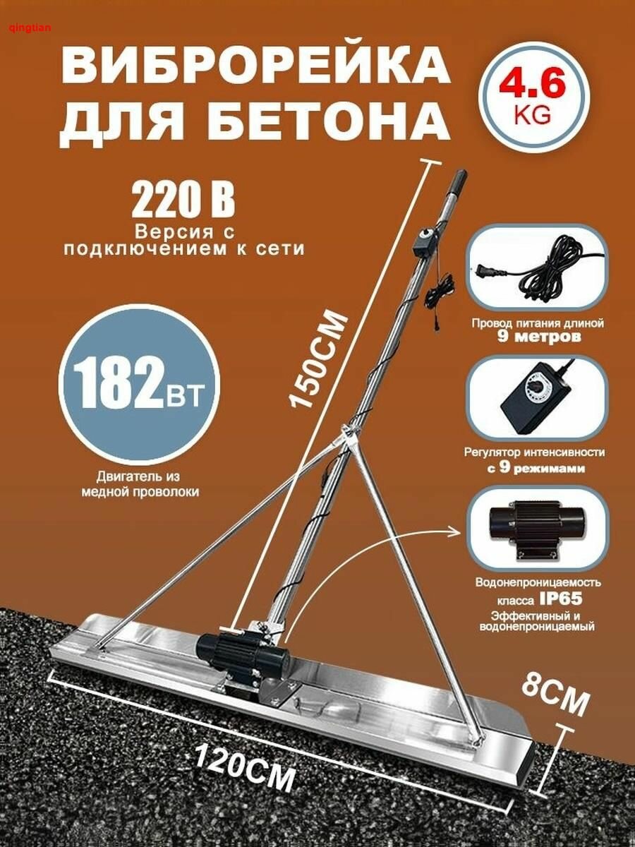 Электрическая виброрейка для бетона, 1.2 метр, нержавеющая сталь, регулятор мощности, для стяжки пола, тёплый пол
