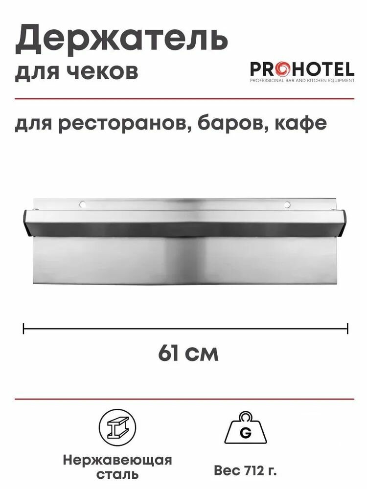 Держатель для чеков 610х85мм, серебристый-черный