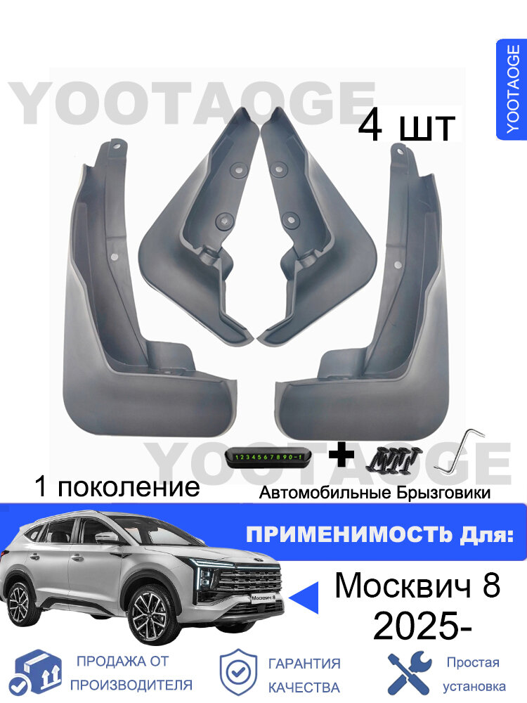 Крыло автомобильное, арт. YOOTAOGE Брызговики для Москвич 8 1поколение 1.5L 1.5 T-GDI DCT 2WD 2025 комплект 4 шт, на передние и задние колеса Автозапчасти аксессуары защиты