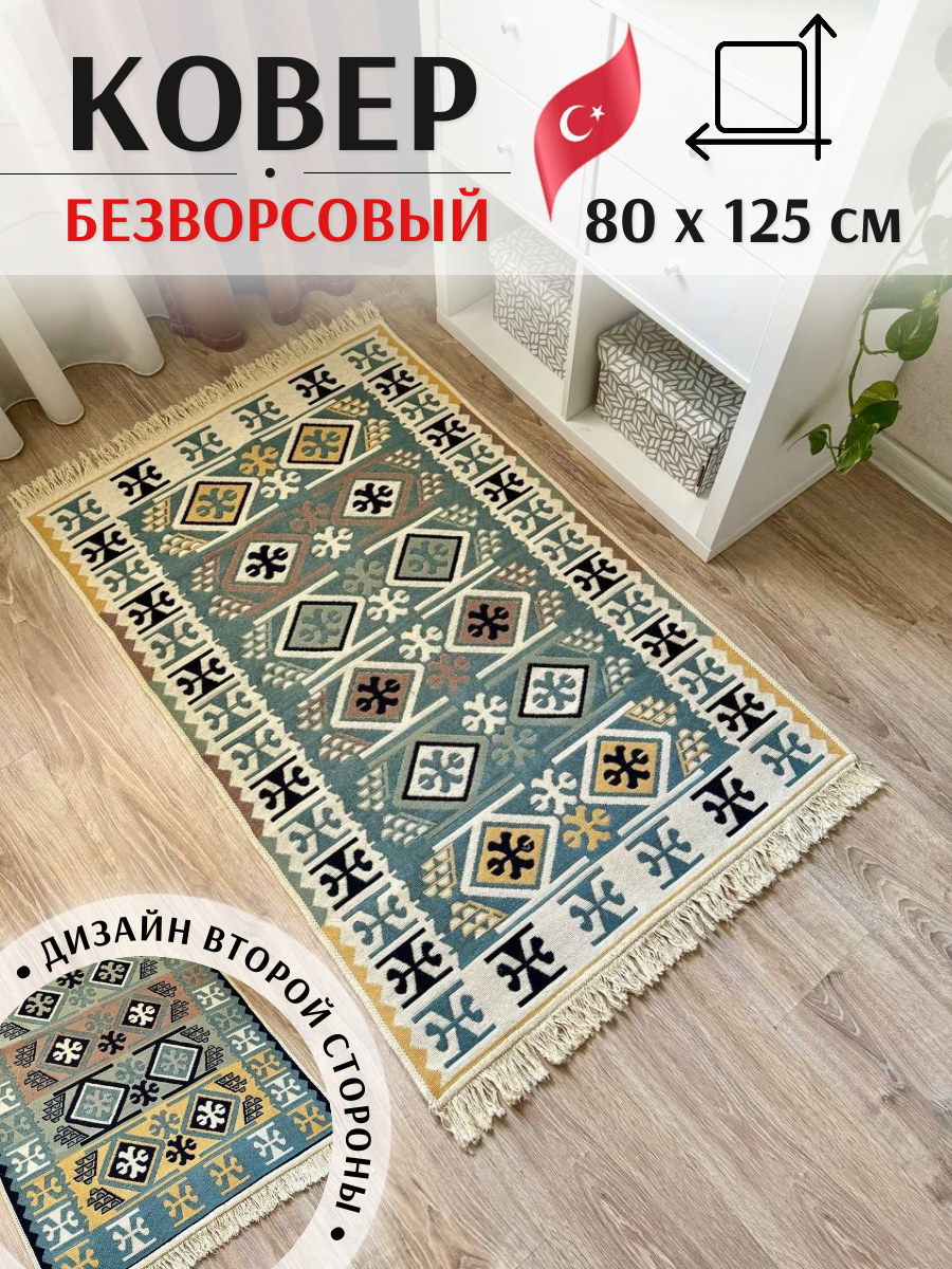 Турецкий двусторонний ковер 80х125 см Musafir Home, безворсовый прикроватный коврик, хлопковый ковер