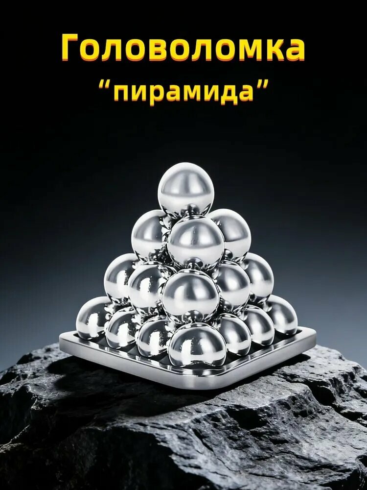 Металлическая головоломка пирамида