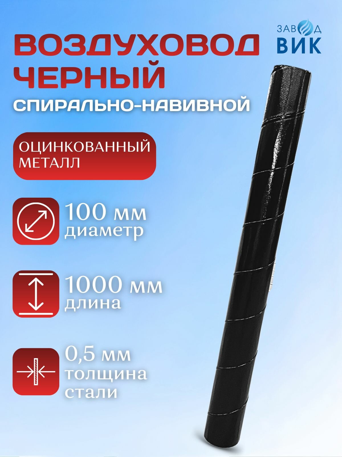 Воздуховод спирально-навивной цинк окрашенный Ral 9005 черная шагрень D100 длина 1000 мм