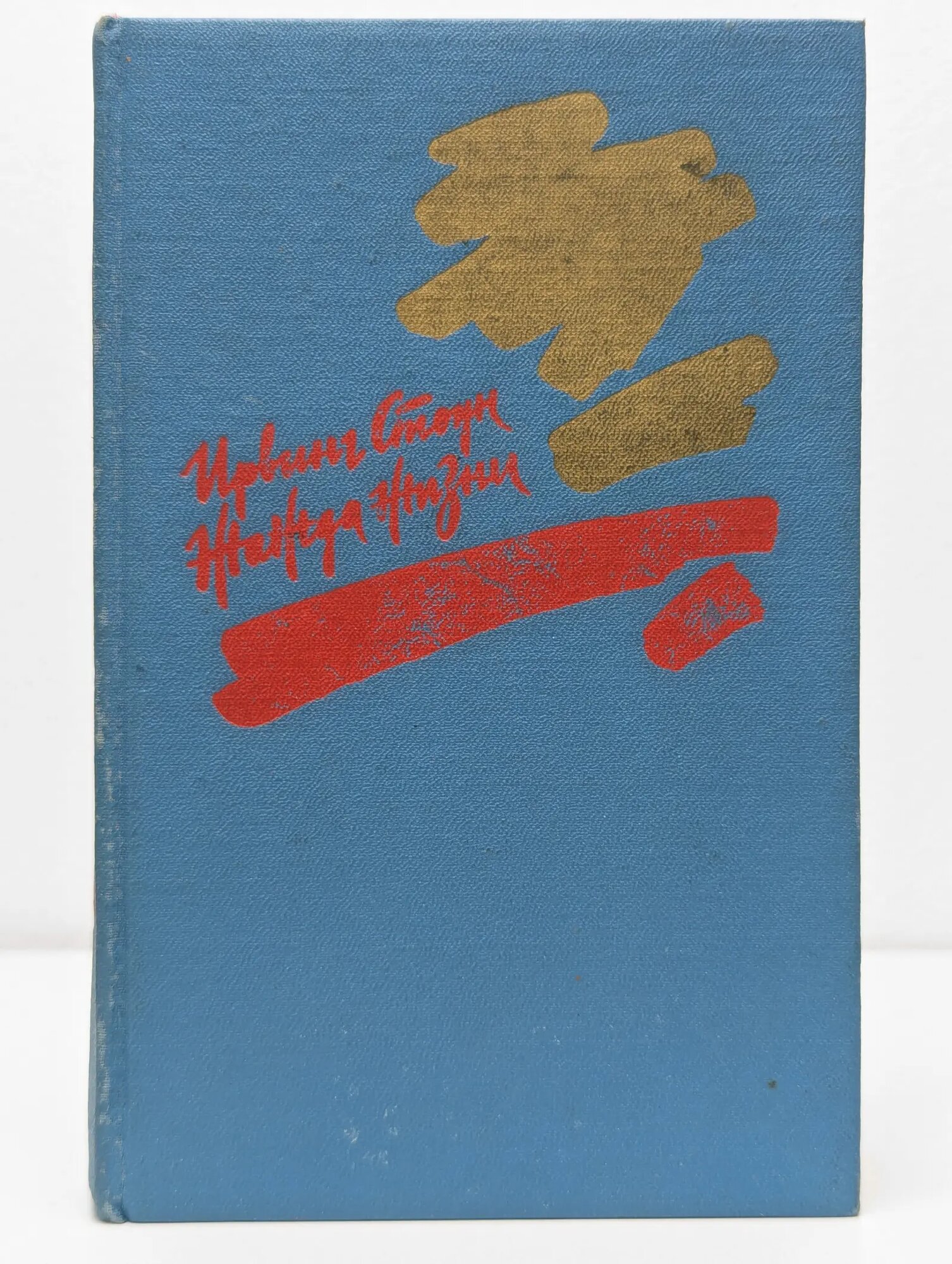 Жажда жизни. Повесть о Винсенте Ван Гоге Стоун Ирвинг 1988