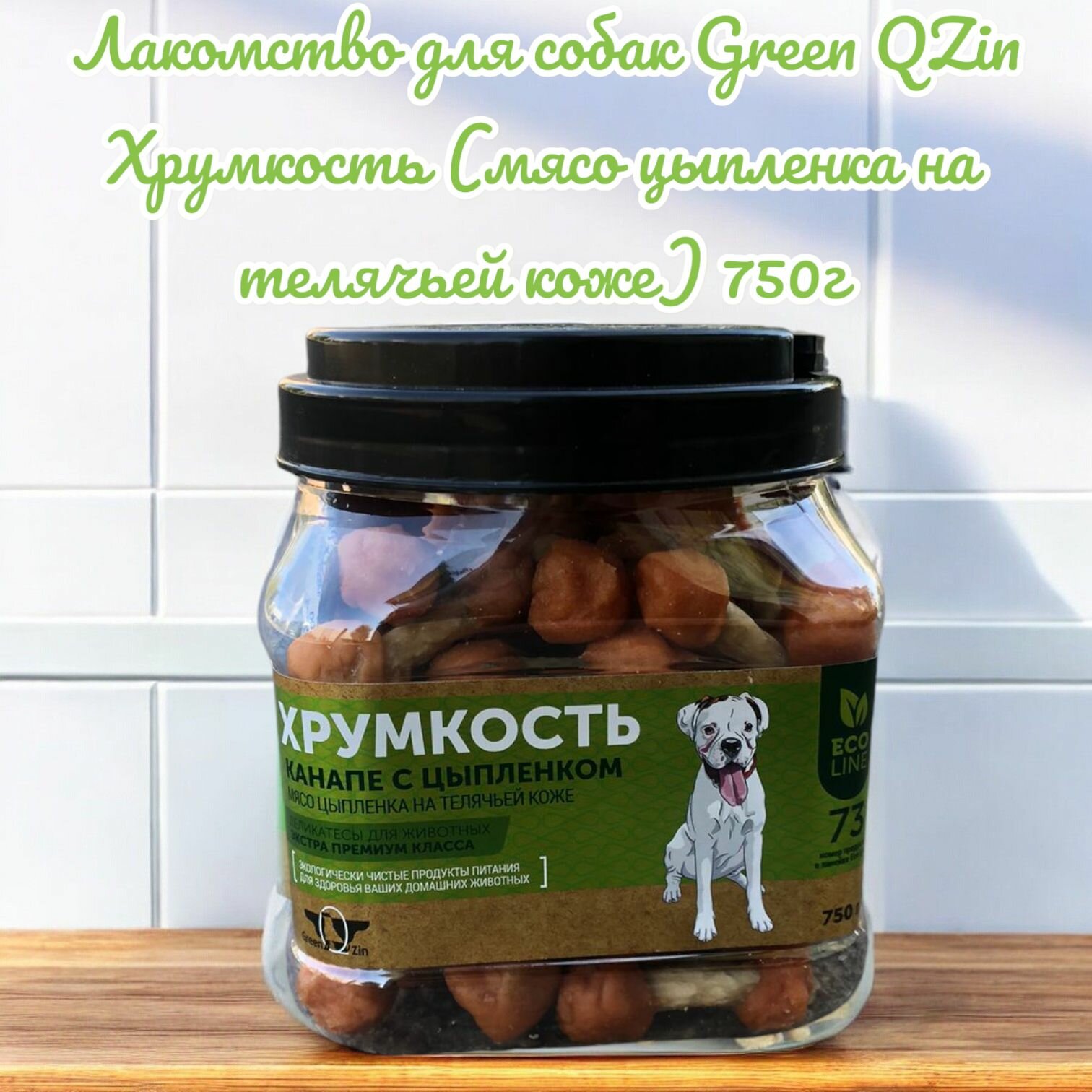 Лакомство для собак Green QZin Хрумкость (мясо цыпленка на телячьей коже) 750г