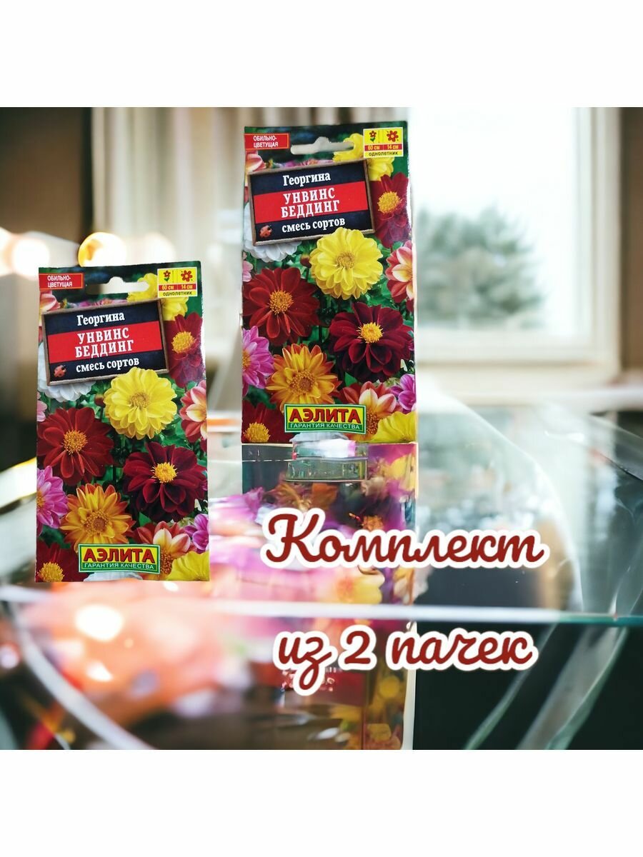 Георгина Унвинс Беддинг смесь цв. п 0,3г, 2 пачки