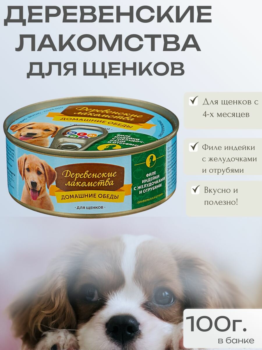 Деревенские лакомства 100г домашние обеды для щенков Филе индейки с желудочками и отрубями, консервы